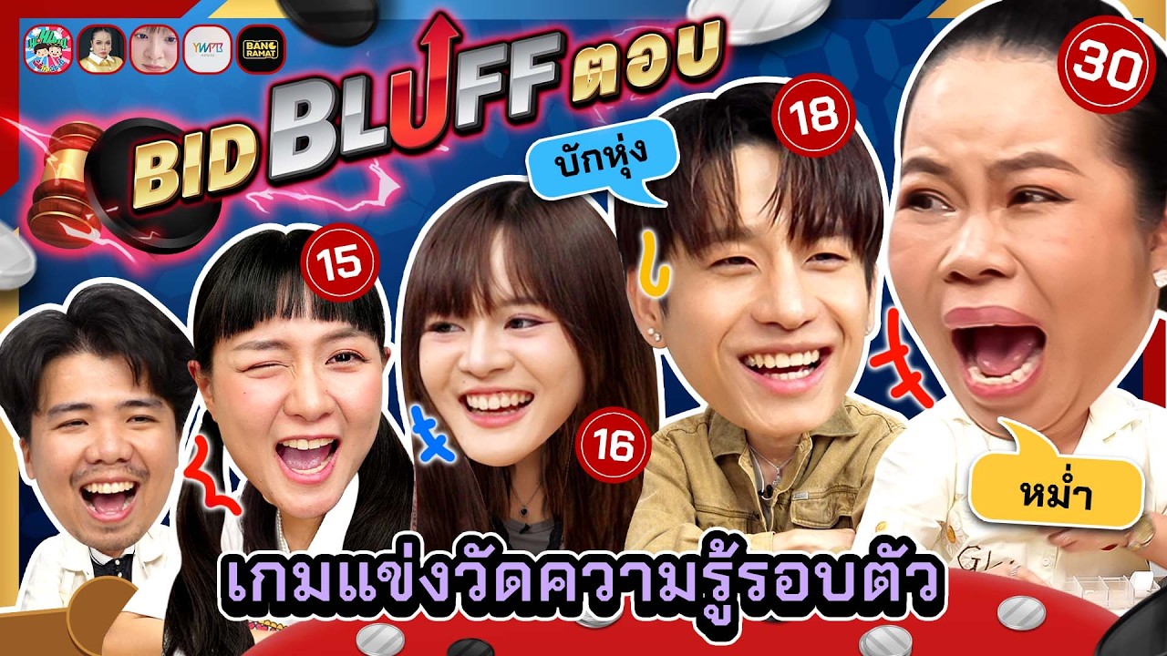 BID BLUFF ตอบ - บอร์ดเกมวัดสกิลการบลัฟฟ์และความรู้รอบตัว EP.10 | ยก ...