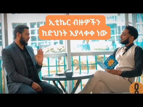 "Etcare ብዙ ሰዎችን ከድህነት እያላቀቀ ነው" ቆይታ ከpromoter ኢምራን አህመድ ጋር - YouTube