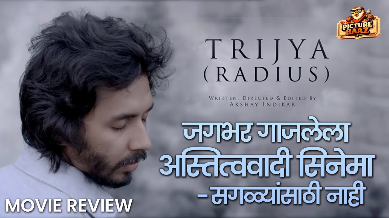 अस्तित्व, एकाकीपणा आणि प्रवासाची गोष्ट | Trijya (Radius) Movie Review ...