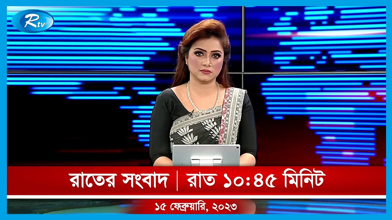 Rtv Rater News | রাতের সংবাদ | ১৫ ফেব্রুয়ারি, ২০২৩ | Rtv News - YouTube