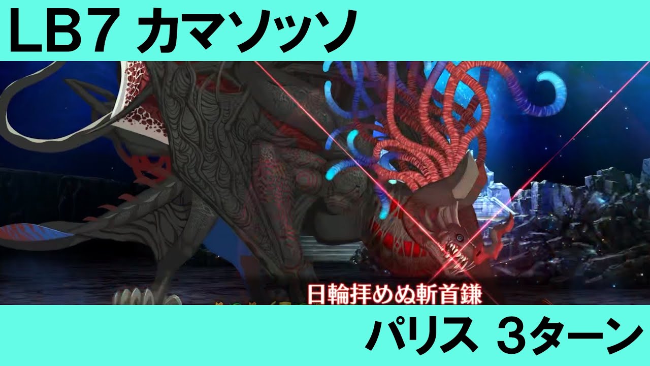 【#FGO】 LB7リコレクション カマソッソ戦（スーパー） パリス 3ターン - YouTube
