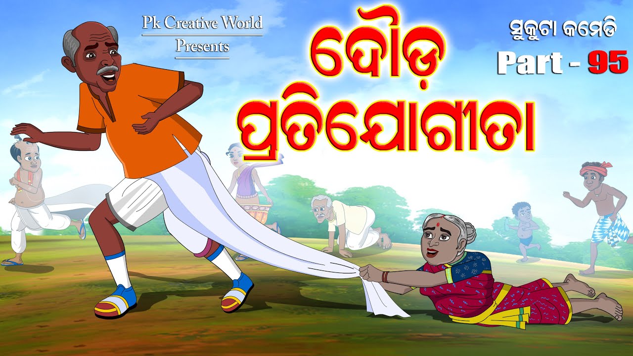Race Competition I Sukuta Comedy part - 95 I Odia comedy I Cartoon ...