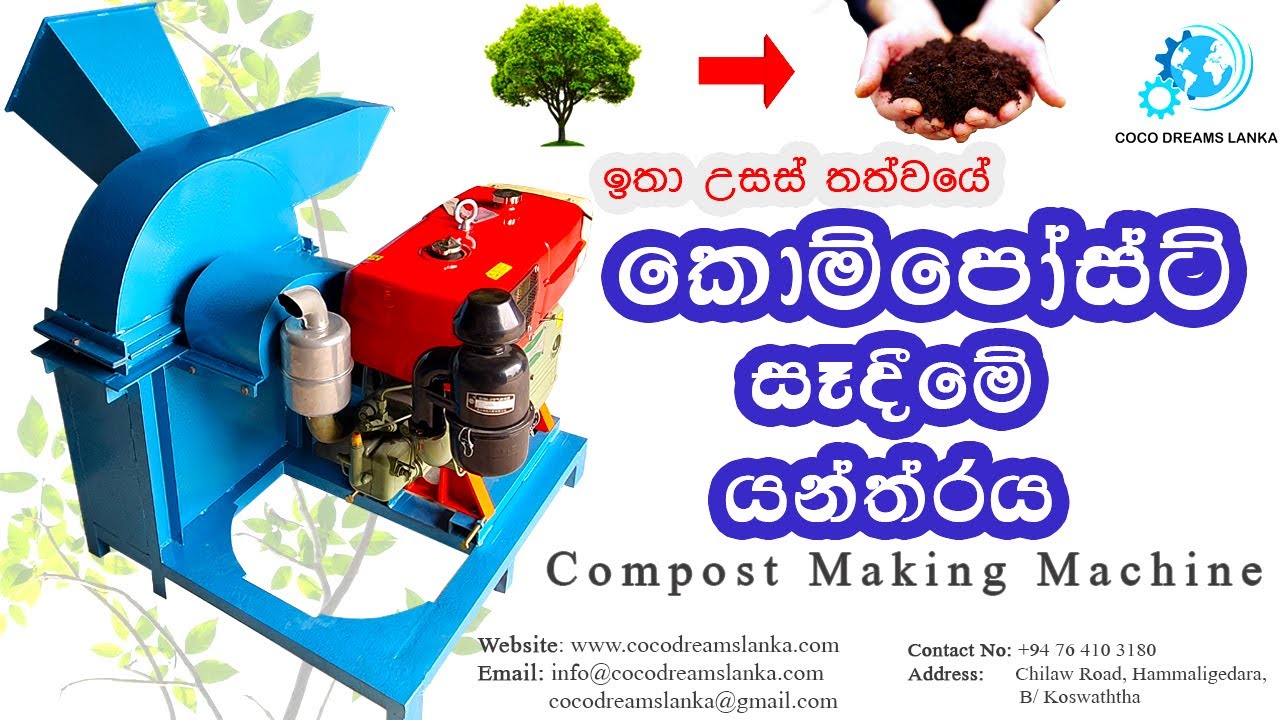 නව කොම්පෝස්ට් නිපදවන යන්ත්‍රය - New Compost Making Machine Sri Lanka ...