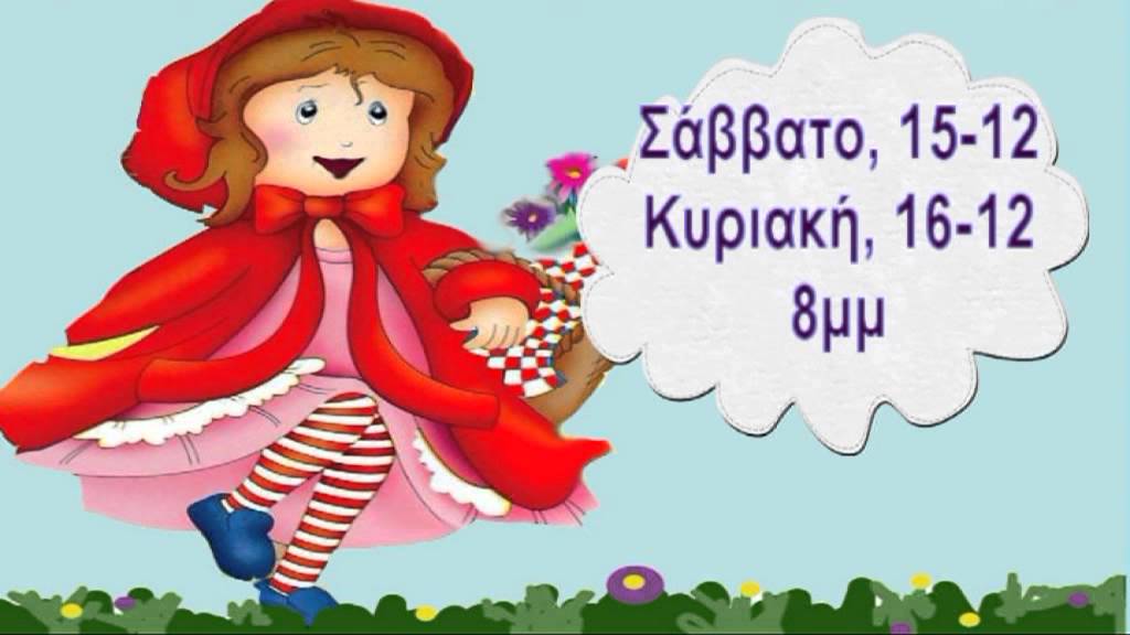 Η ΚΟΚΚΙΝΟΣΚΟΥΦΙΤΣΑ ΤΩΝ ΜΕΓΑΛΩΝ - YouTube