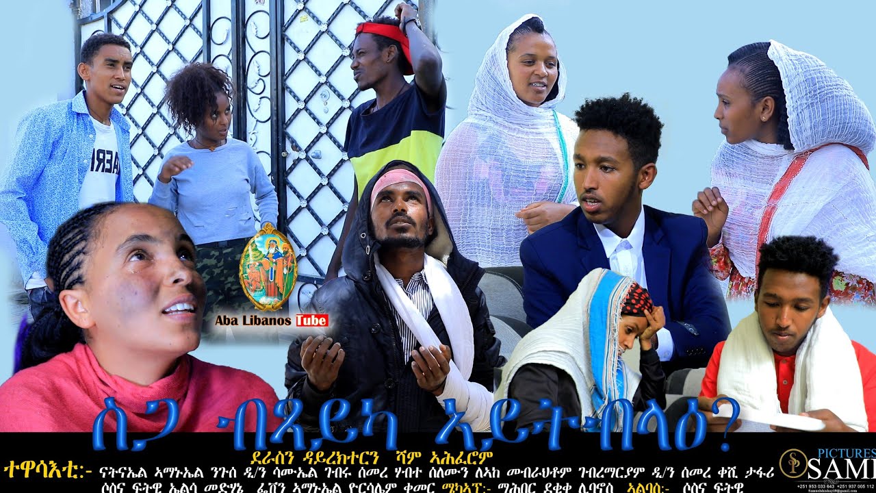 NEW ERITREAN ORTHODOX TEWAHDO SPRITUAL FILM " " ሓዳሽ መንፈሳዊ ፊልም ብማሕበር ደቂቀ ...
