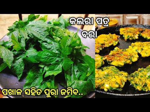 ଏହି ଭଳି କଲରା ପତ୍ର ବରା ହେଲେ ୨ କଂସା ପଖାଳ ଖାଇବେ Kalara Patra Bara Bitter ...