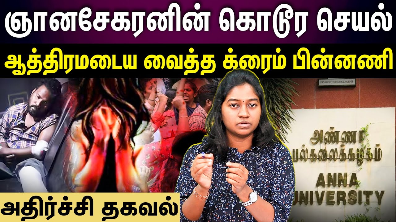 Anna University issue | ஞானசேகரனின் பல முகங்கள்...வெளியான க்ரைம் ...