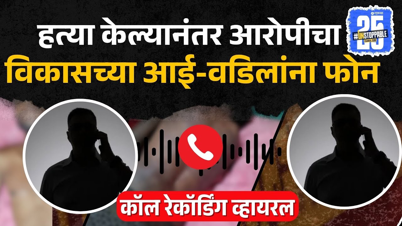 Vikas Bansode case: मालकाच्या लेकीशी प्रेमसंबंध, अपहरण मग हत्या प्रकरणी Audio Clip Viral - YouTube