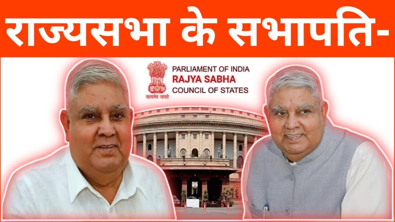 Rajya Sabha Ke Vartman Sabhapati rajya-sabha-ke-vartman-sabhapati