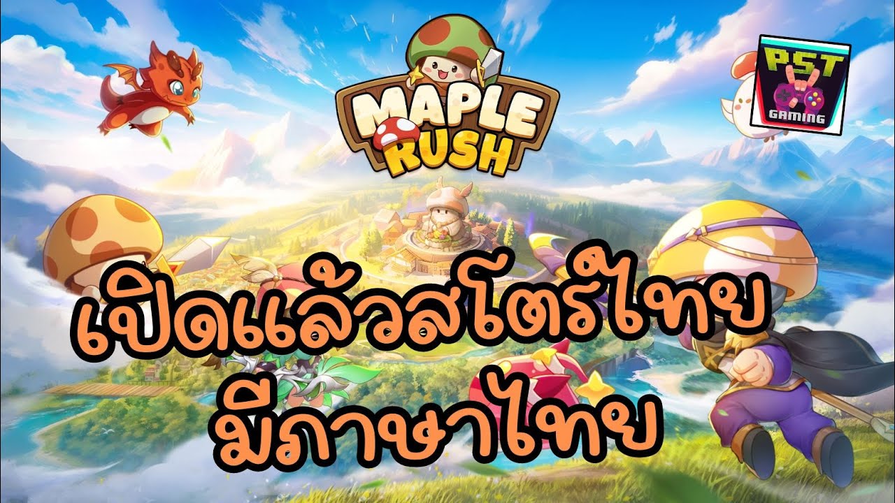 Maple Rush เกมมือถือ Idle RPG จัดทีมต่อสู้เล่นเพลิน เปิดแล้ววันนี้บนสโต ...