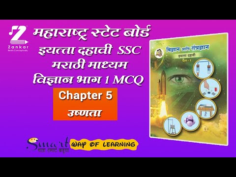 Chap 5 उष्णता | Heat | Marathi Medium Science Class 10 MCQ - YouTube