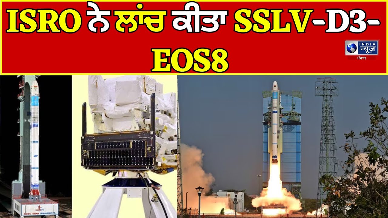 ISRO ਦੀ ਇਕ ਹੋਰ ਇਤਿਹਾਸਕ ਉਡਾਣ , ਲਾਂਚ ਕੀਤਾ SSLV-D3-EOS8 || India News Punjab - YouTube