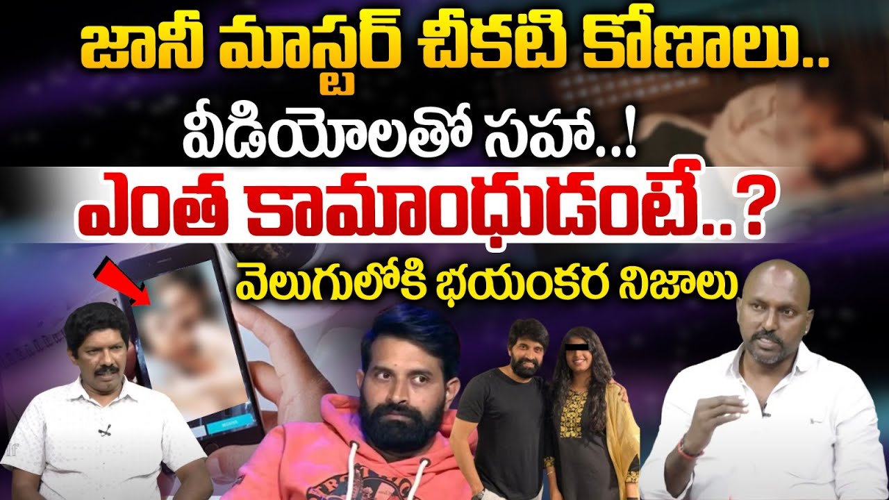 Dancer Satish Makes Shocking Revelations About Jani Master | జానీ ...