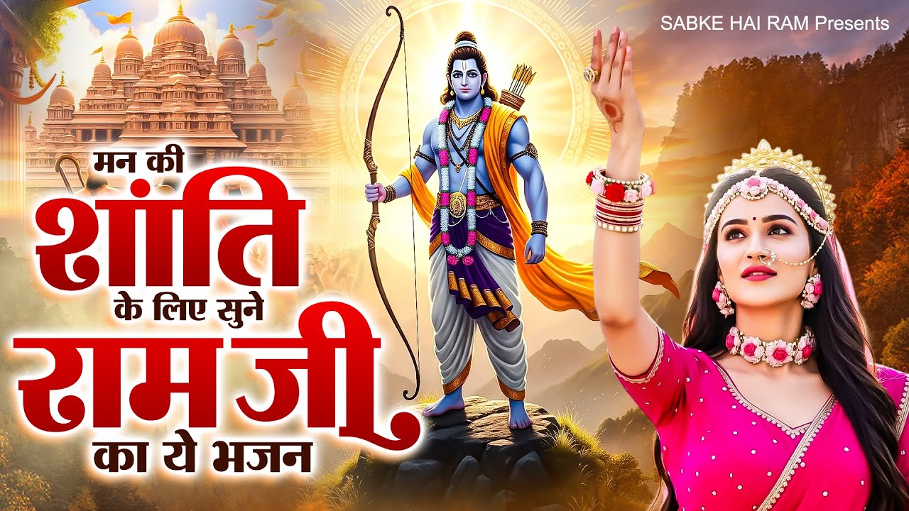 मन की शांति के लिए सुने राम जी का ये भजन | Shri Ram Bhajan | Ram ji ...