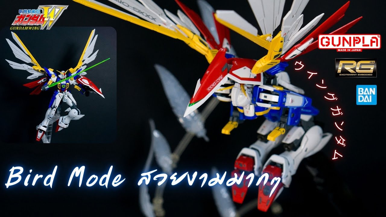 [GunPla] RG - Wing Gundam - รีวิวง่ายๆ (Bird Mode สวยงามมากกๆ) - YouTube