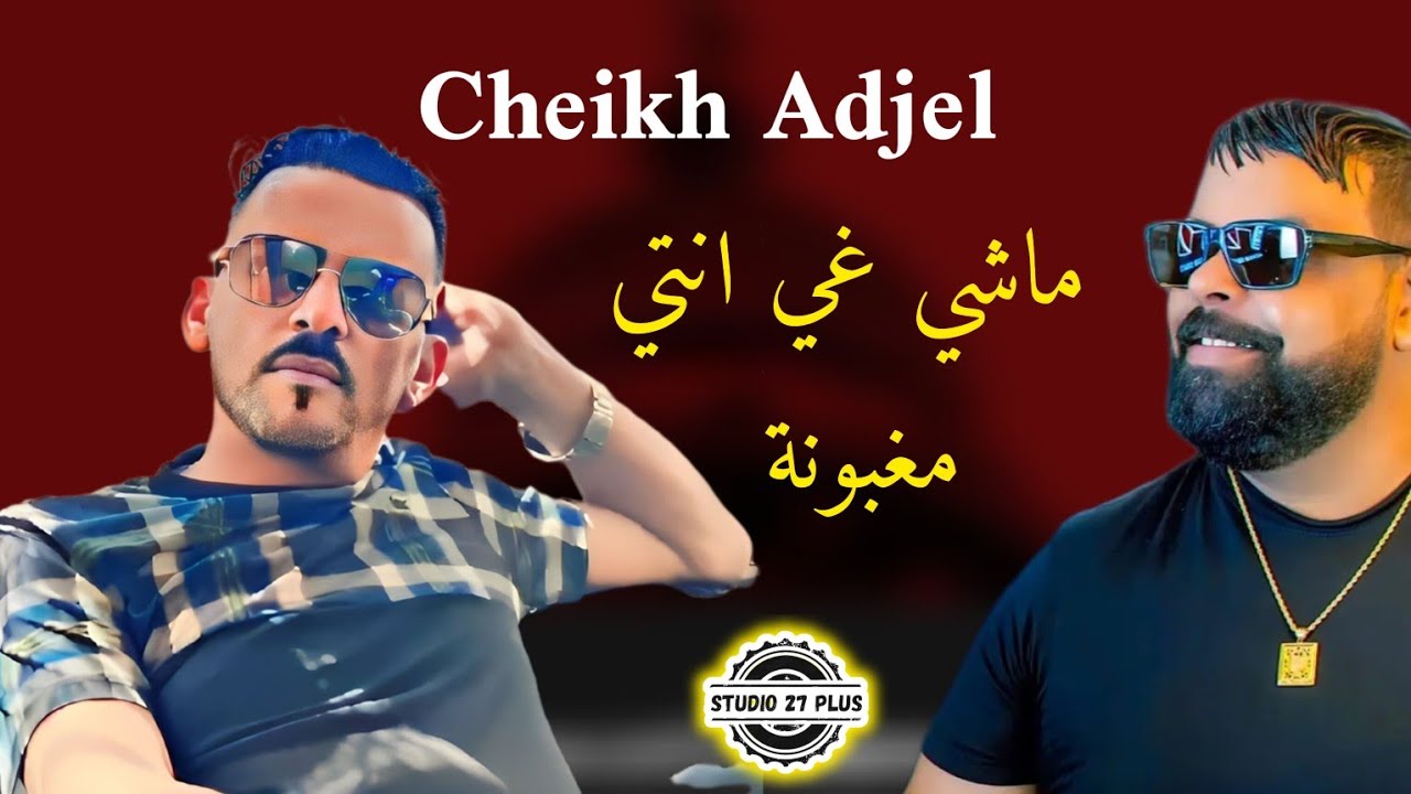 Cheikh Adjel-Live- ماشي غي انت مغبونة- Avec Arbi Rikoss charef Gerache - YouTube