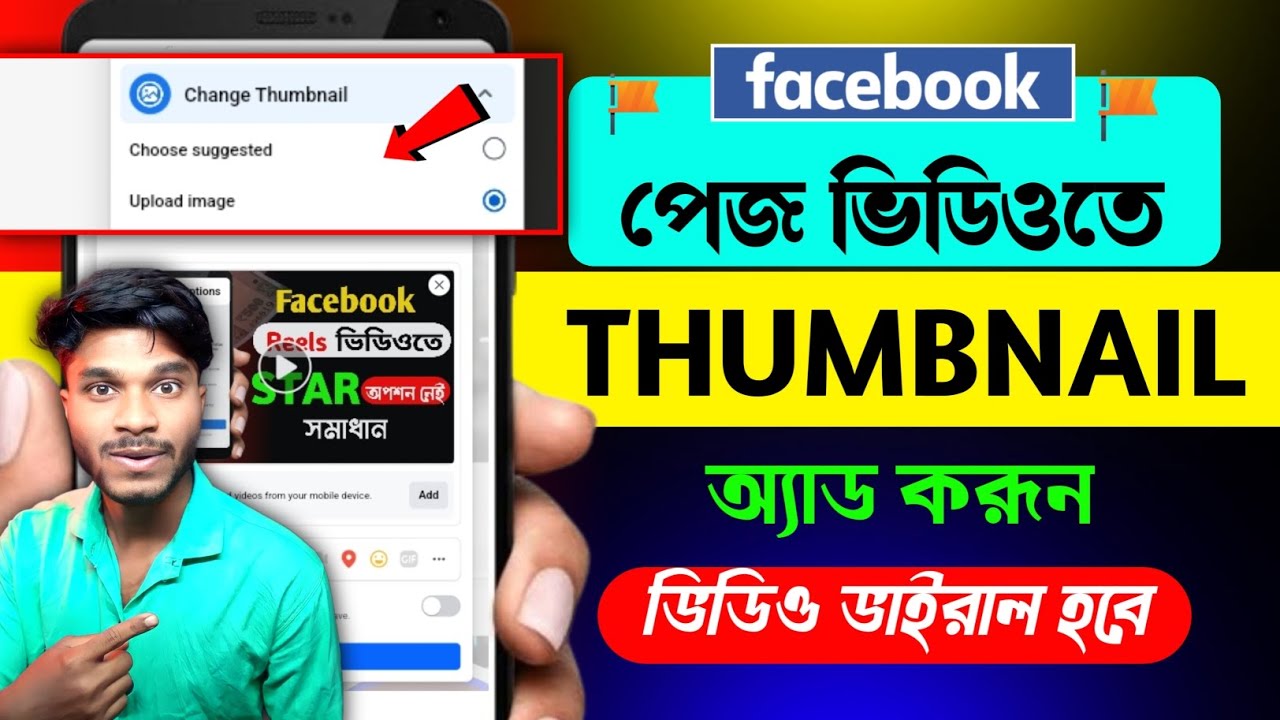 ফেসবুক পেজের ভিডিওতে Thumbnail সেট করুন | How to add thumbnail on ...