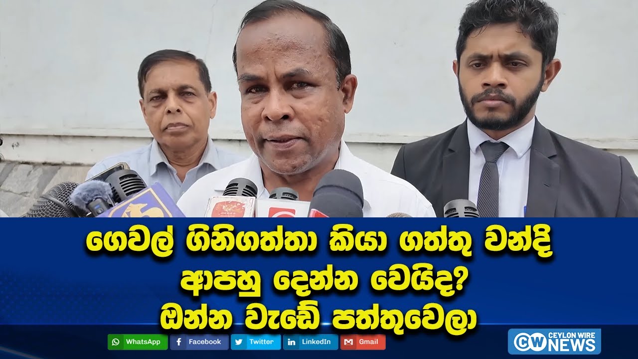 ගෙවල් ගිනිගත්තා කියා ගත්තු වන්දි ආපහු දෙන්න වෙයිද? ඔන්න වැඩේ පත්තුවෙලා#ceylonwire - YouTube
