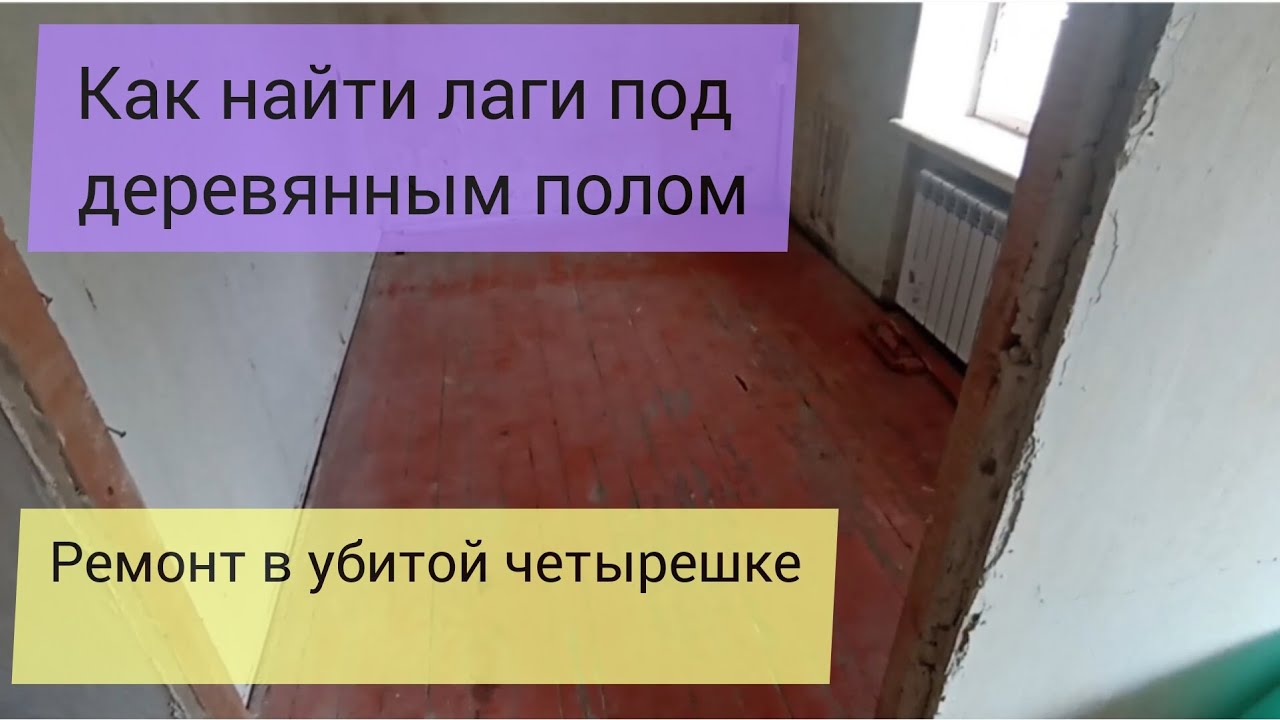 Нашли простой способ найти лаги под старым деревянным полом - YouTube