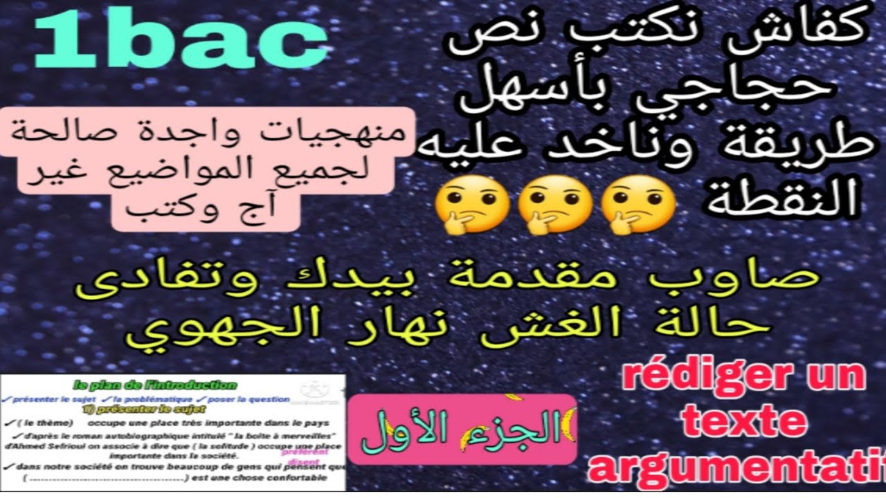 1bac le plan simple comment rédiger l'introduction منهجية صالحة وبسيطة ...