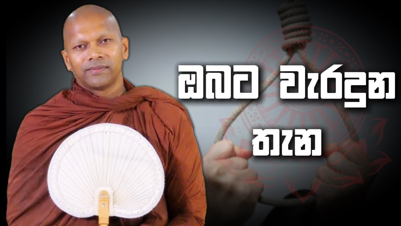 ඔබට වැරදුන තැන | Niwana Soya | Niwathapa Thero #bana#budubana# ...