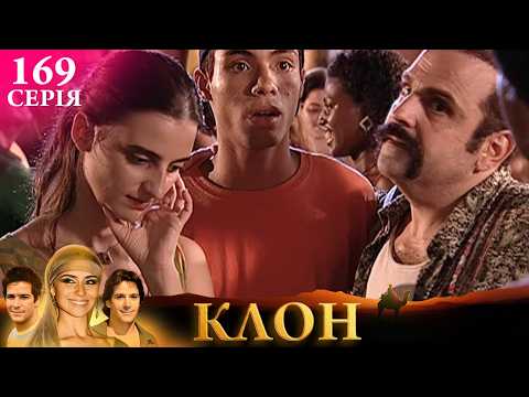 КЛОН | СЕРІЯ 169 | Легендарний серіал УКРАЇНСЬКОЮ #клон #серіал