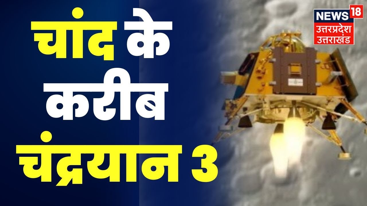 Chandrayaan 3 in Moon's Orbit: नजदीक आई घड़ी...चांद जीतने की तैयारी ...