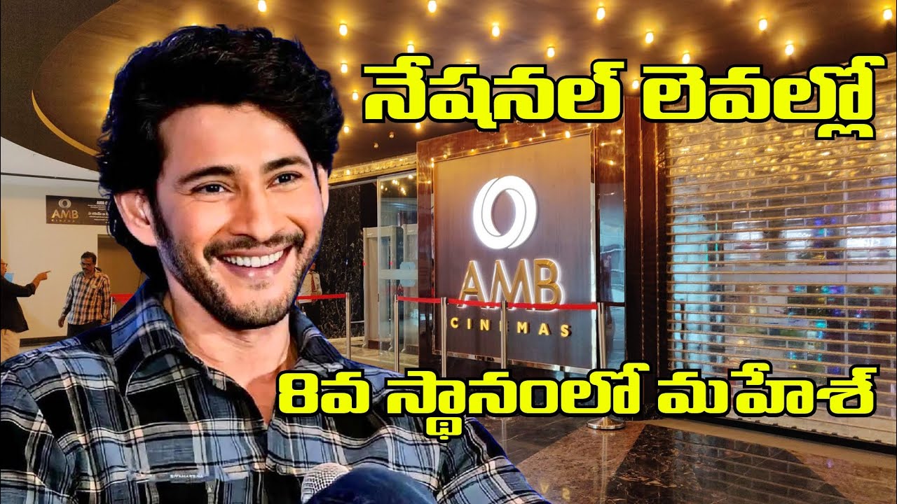 Mahesh Babu AMB Cinemas Shakes Up National Rankings – A New Benchmark ...