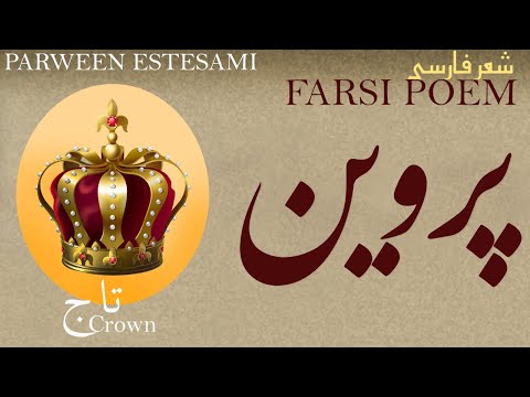 Persian Poem: Parween Etesami - تاج - شعر فارسي - پروین اعتصامی