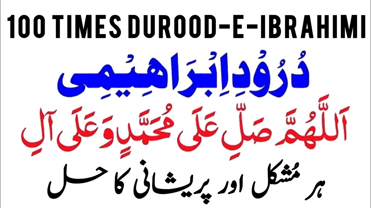 100 Times Durood-E-Ibrahimi | Durood Ibrahim 100 Times | DuroodeIbrahim ...