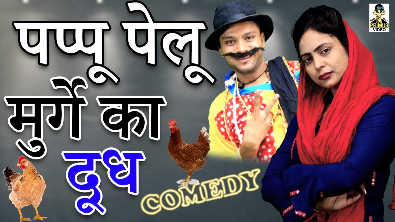 Comedy-Pappu Pelu Murge Ka Dudh ll पप्पू पेलू मुर्गे का दूध II New ...