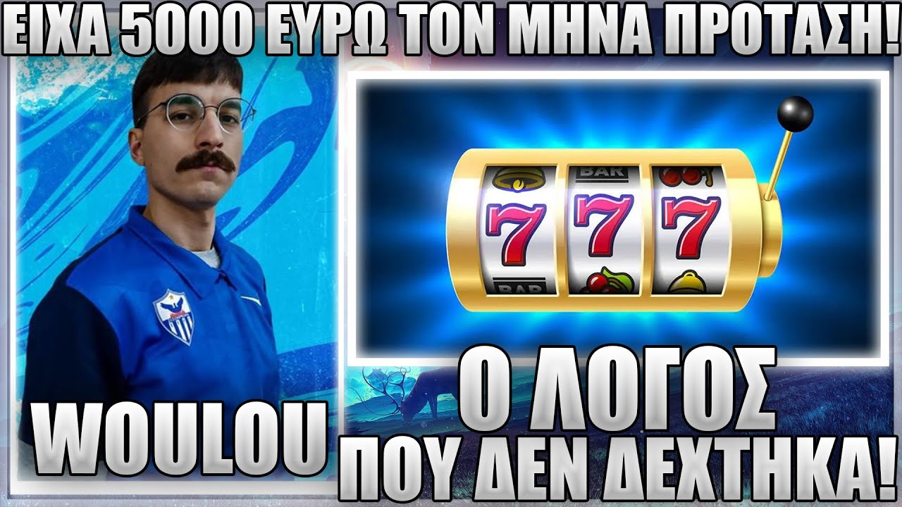 ΜΟΥ ΕΧΟΥΝ ΚΑΝΕΙ ΑΠΕΙΡΕΣ ΠΡΟΤΑΣΕΙΣ ΓΙΑ STREAMING! - WOULOU - YouTube