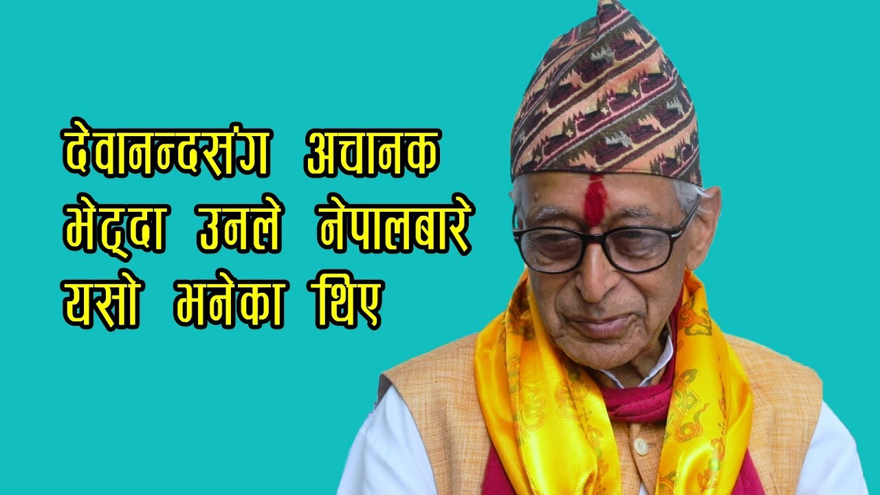 देवानन्दसँग अचानक भेट्दा उनले नेपाल बारे यसो भनेका थिए || PADAM PRASAD ...