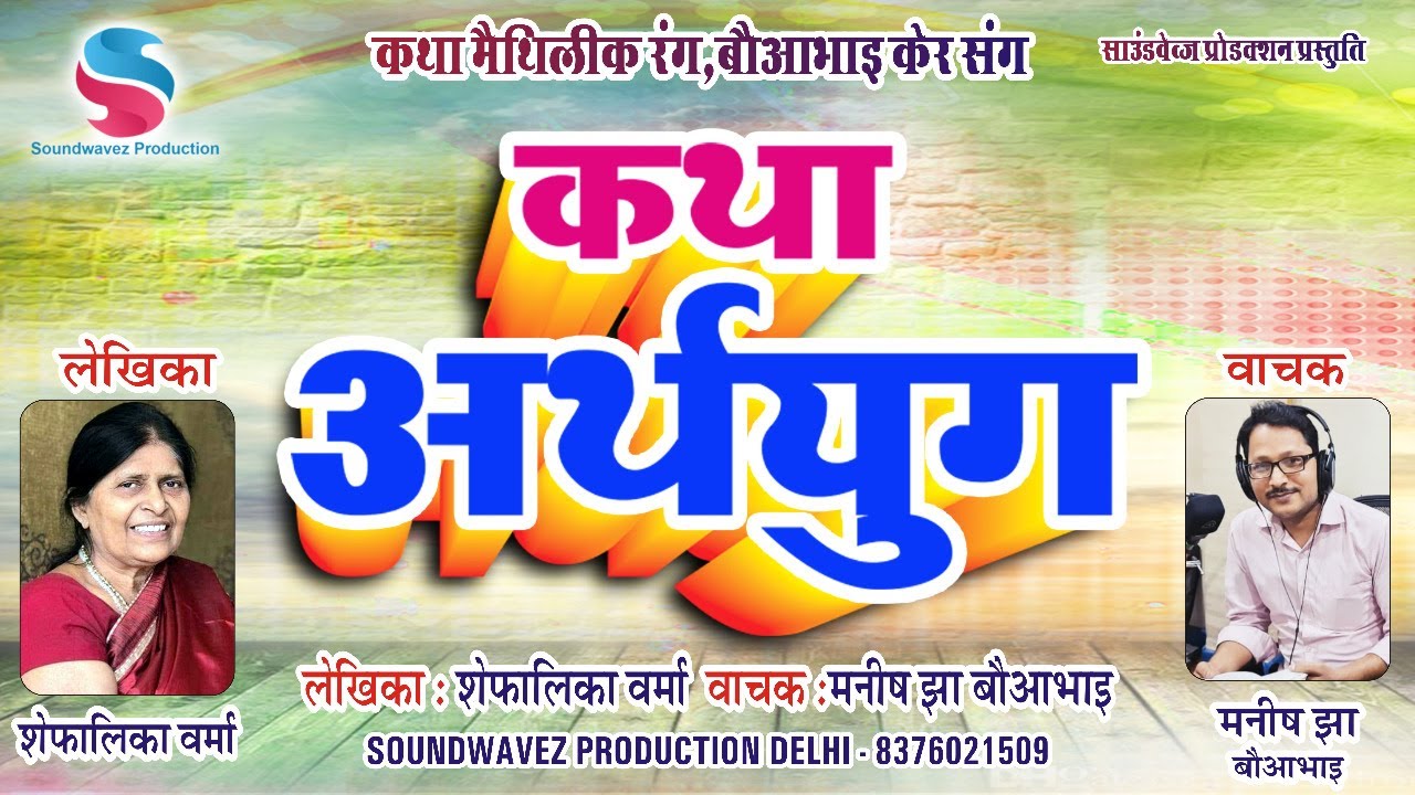 Arthyug || Shefalika Verma || Manish Jha Bauabhai || Katha Maithili ...