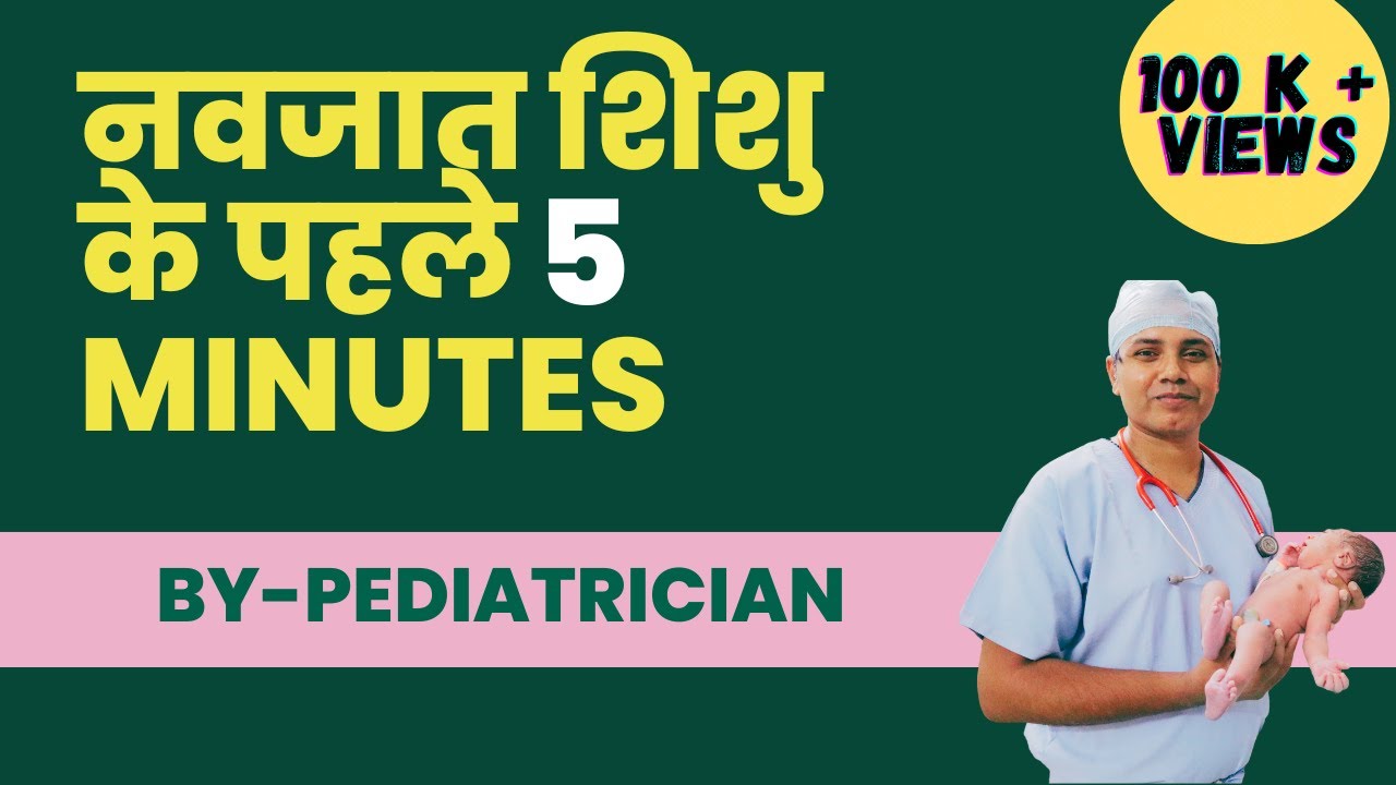 The First 5 Minutes Of Newborn Baby | NRP | नवजात शिशु के First 5 ...