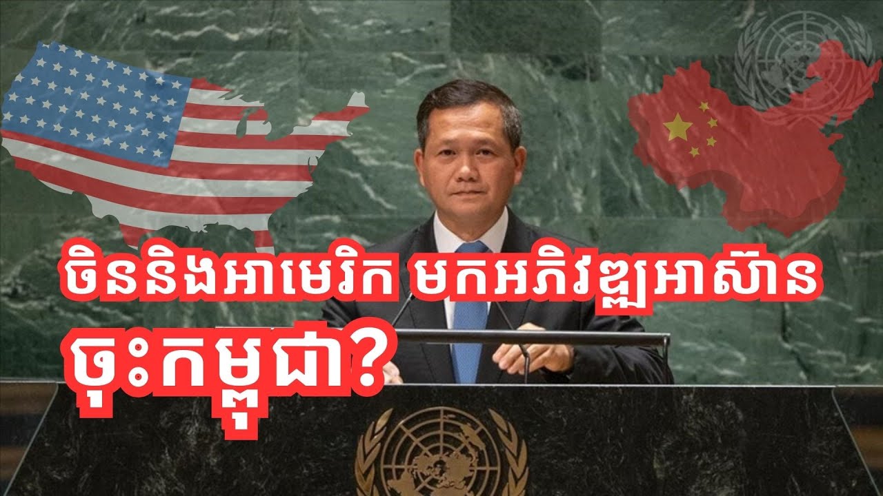 តើ កម្ពុជាទាក់ទងចិនអាមេរិក បែបណា ចំណេញសេដ្ឋកិច្ច?/How to make Relation ...