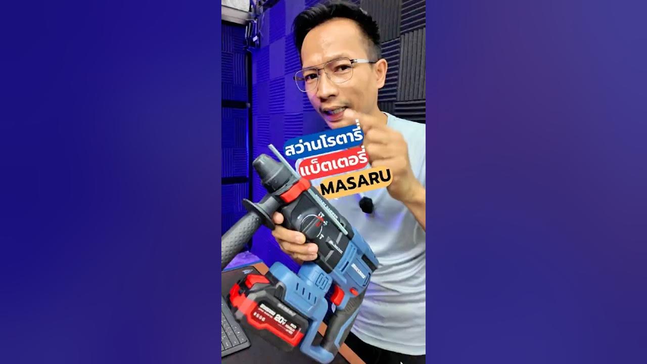 สว่านโรตารี่ไร้สาย 20V SCDR-170 MASARU - YouTube
