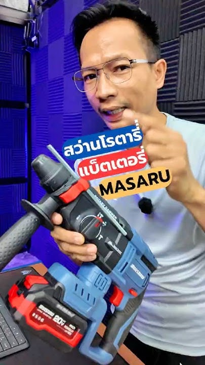 สว่านโรตารี่ไร้สาย 20V SCDR-170 MASARU - YouTube