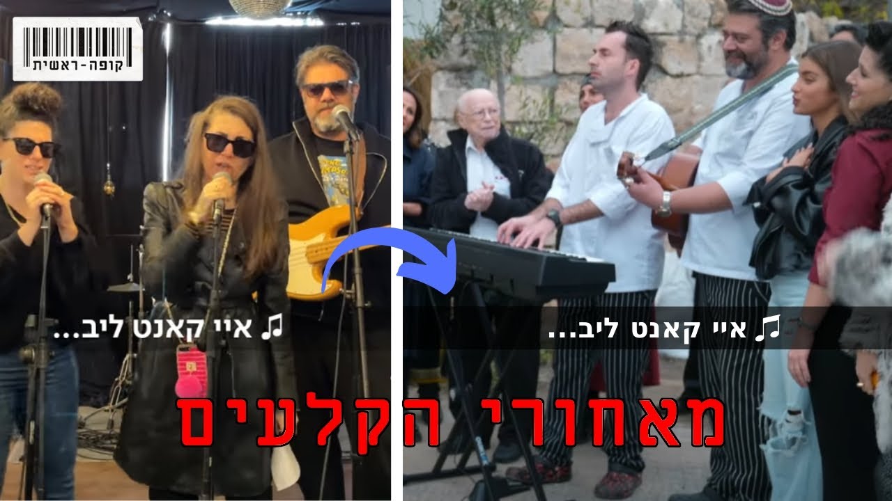 קופה ראשית מאחורי הקלעים Without You🛒 קופה ראשית כאן11 Youtube
