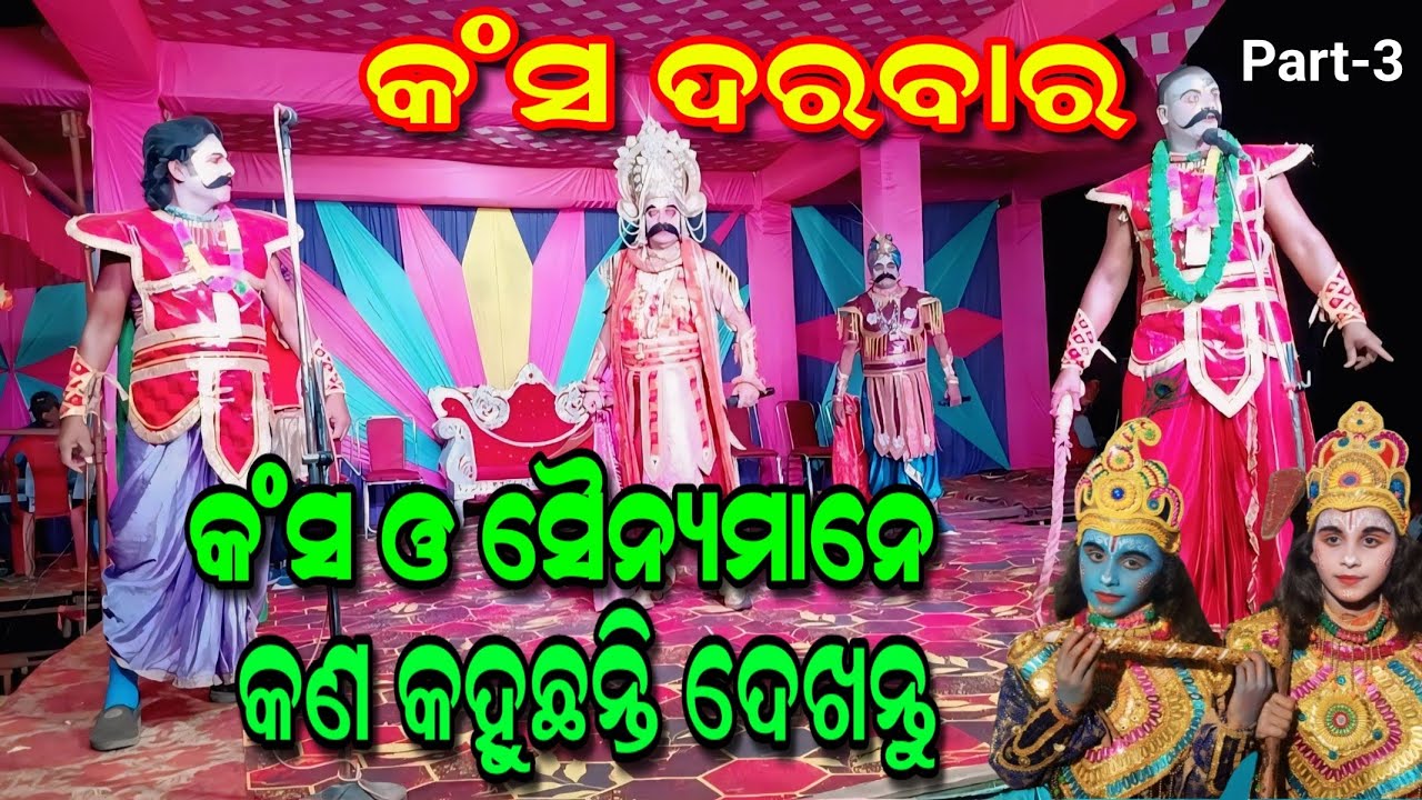 କଂସ ଦରବାର Part-3/Rabindra kumar sahu/Ashika Creations - YouTube