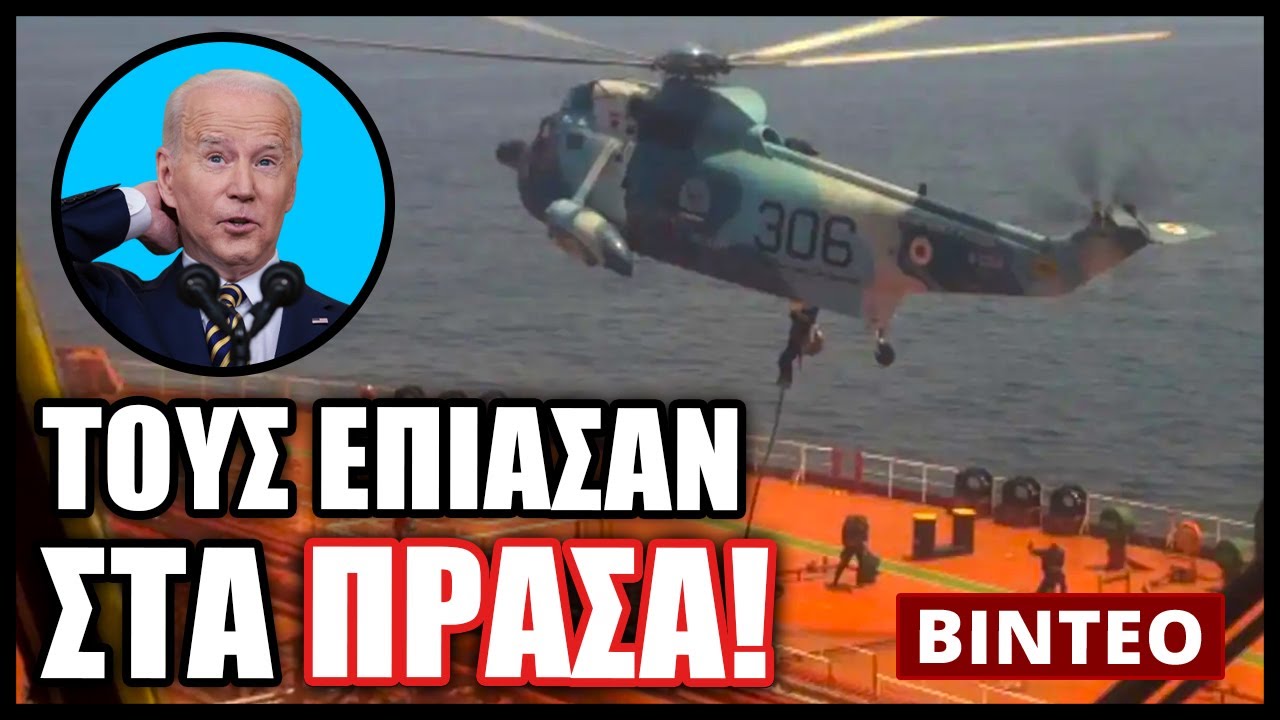Ιράν: Κομάντος έκαναν έφοδο σε δεξαμενόπλοιο που μετέφερε λαθραία ...