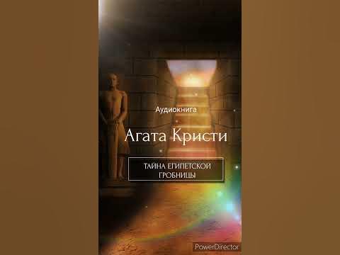 Агата Кристи | ТАЙНА ЕГИПЕТСКОЙ ГРОБНИЦЫ #shorts - YouTube