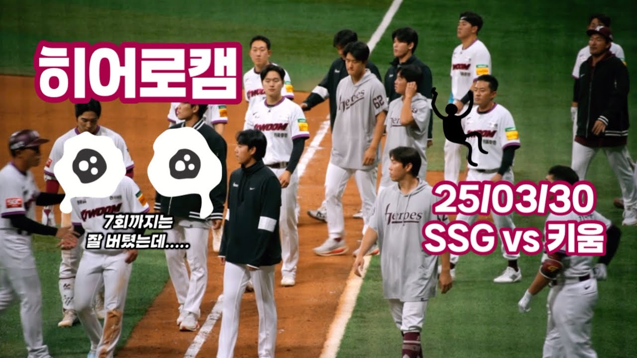 [히어로캠] 김윤하 QS, 송성문 홈런, 오석주 무실점 피칭! | 250330 SSG vs 키움 - YouTube