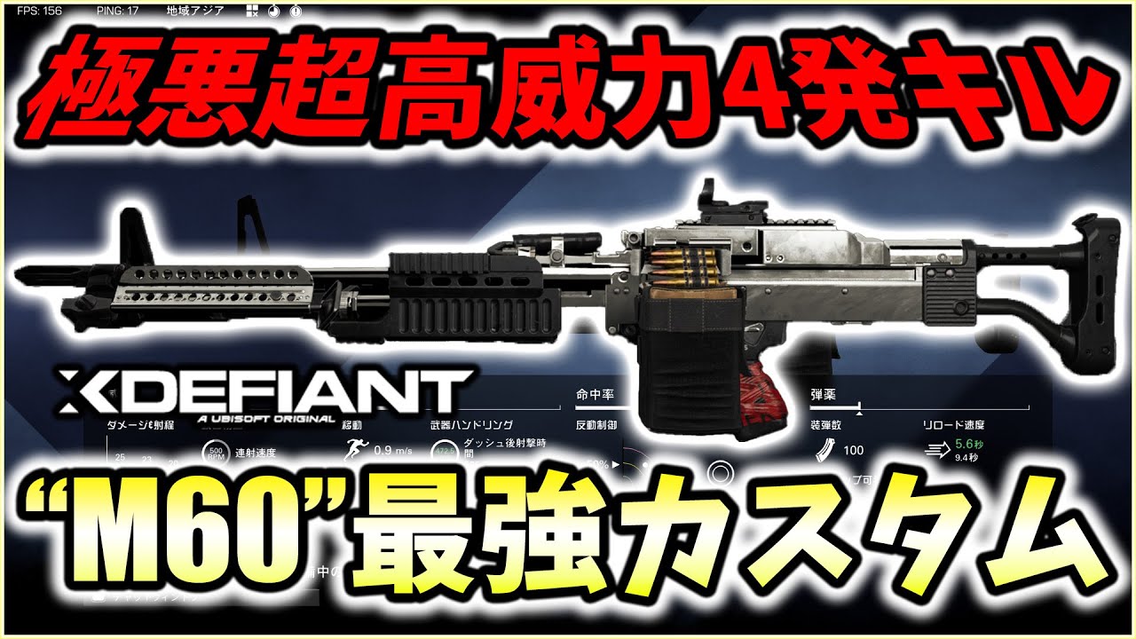 【XDefiant】4発キル出来る超高威力LMGがエグ過ぎたwww"M60最強カスタム"を紹介。【Nicochaaaaaaann】 - YouTube