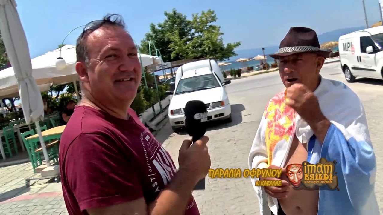 ΙΜΑΜ ΜΠΑΙΛΝΤΙ ΠΑΡΑΛΙΑ ΟΦΡΥΝΙΟΥ 2019 iNTERNET - YouTube