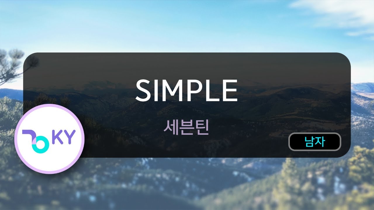 [멜로디제거] SIMPLE - 세븐틴 (KY.76360) / KY KARAOKE - YouTube