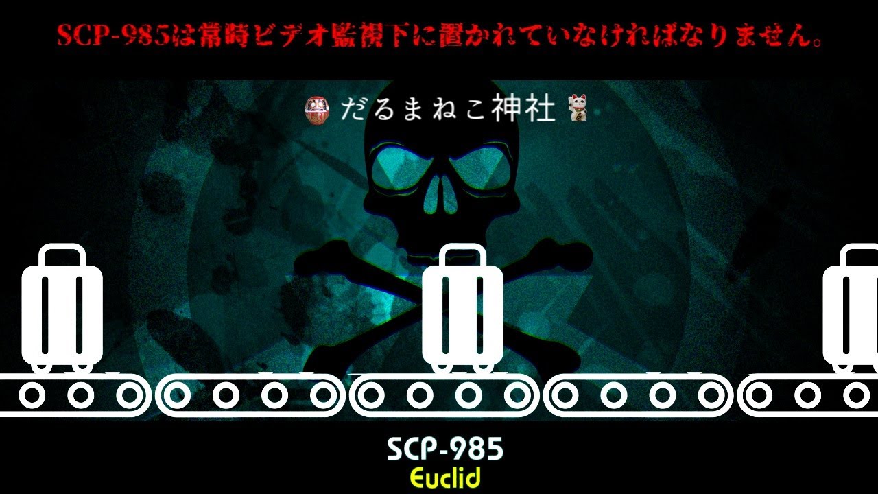 【SCP-985】本当にそれはあなたの荷物？【ゆっくり紹介】 - YouTube