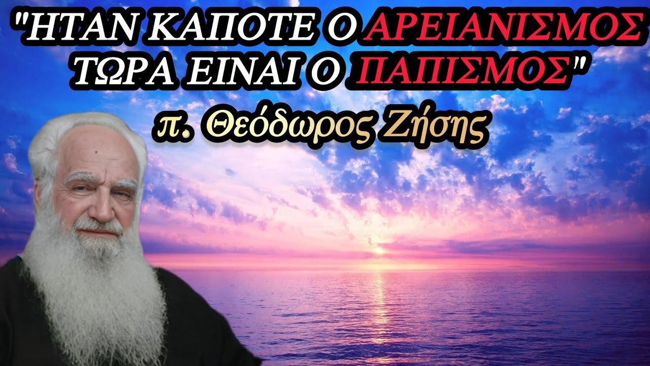 "ΡΩΤΗΣΤΕ ΤΟΥΣ ΙΕΡΕΙΣ ΣΤΙΣ ΕΝΟΡΙΕΣ ΣΑΣ, ΑΝ Ο ΠΑΠΙΣΜΟΣ ΕΙΝΑΙ ΑΙΡΕΣΗ" π ...