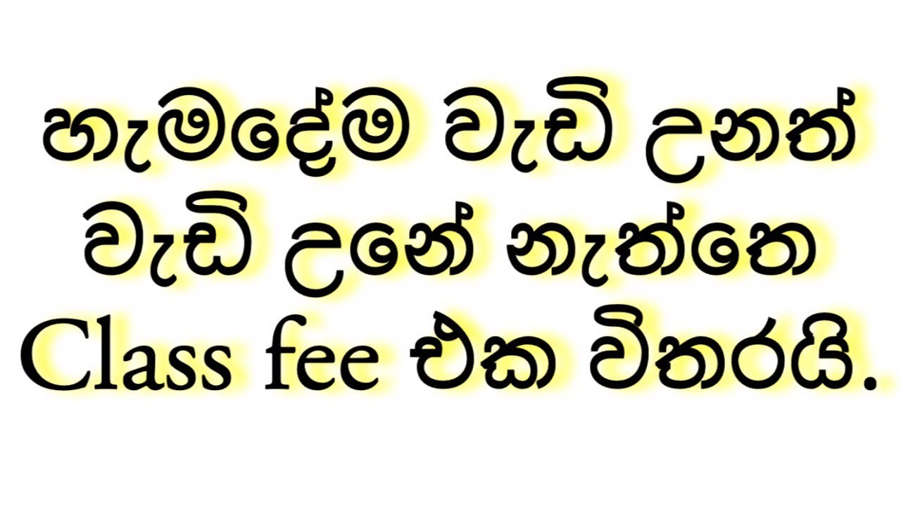 හැමදේම මිල වැඩි වෙනකොට වැඩි උන් නැති එකම දේ class fees විතරයි. - YouTube