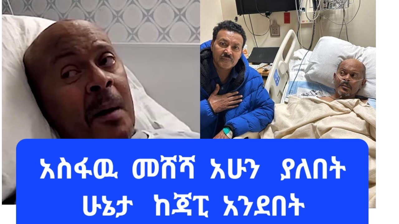 አስፋዉ መሸሻ ከባድ ሁኔታ ዉስጥ ነዉ በፀሎት አስቡት#donkey tube#ebs tv#ሊያ ሾዉ - YouTube